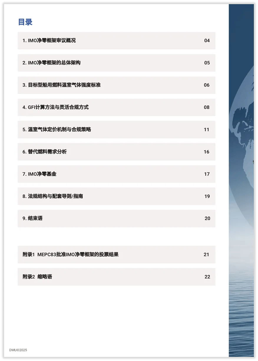 快来下载！《国际海事组织（IMO）净零框架概述》报告发布！-海事要闻-威海海通船舶管理有限公司